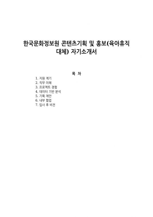 한국문화정보원 콘텐츠기획 및 홍보(육아휴직대체) 자기소개서