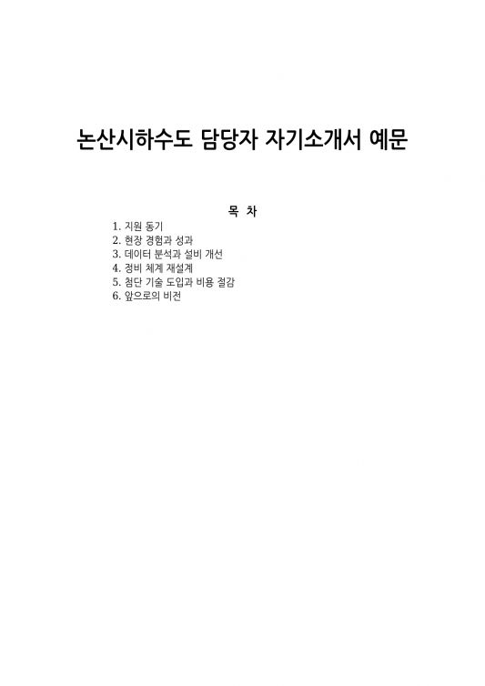 논산시하수도 담당자 자기소개서 예문
