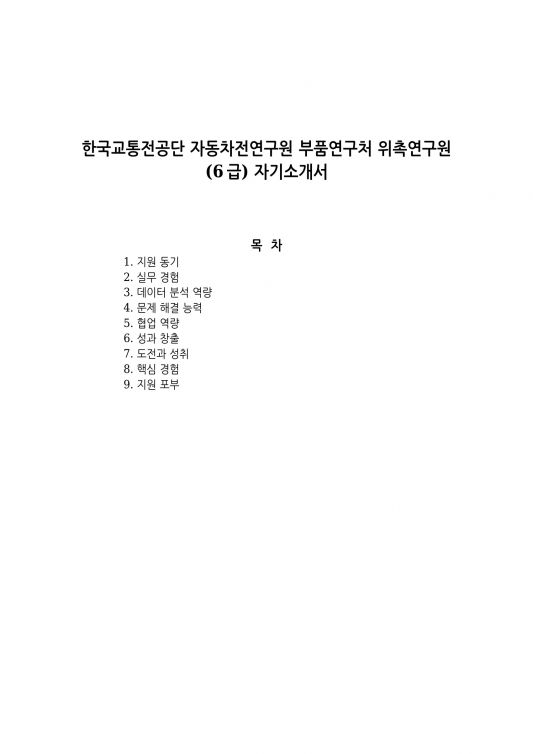 한국교통전공단 자동차전연구원 부품연구처 위촉연구원(6급) 자기소개서