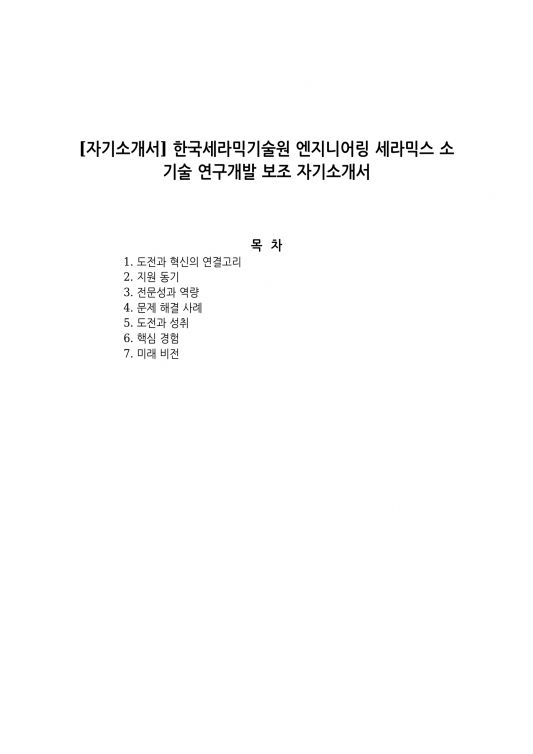 [자기소개서] 한국세라믹기술원 엔지니어링 세라믹스 소기술 연구개발 보조 자기소개서