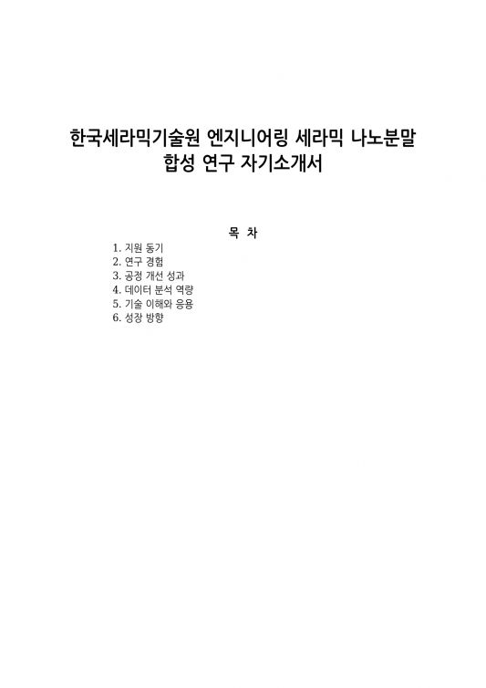 한국세라믹기술원 엔지니어링 세라믹 나노분말 합성 연구 자기소개서