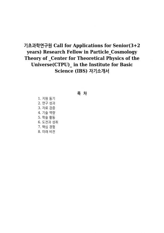기초과학연구원 Call for Applications for Senior(3+2 years) Research Fellow in Particle_Cosmology Theory of _Center for Theoretical Physics of the Universe(CTPU)_ in the Institute for Basic Science (IBS) 자기소개서
