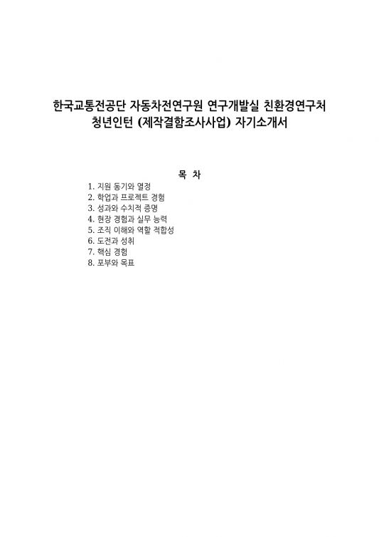한국교통전공단 자동차전연구원 연구개발실 친환경연구처 청년인턴 (제작결함조사사업) 자기소개서