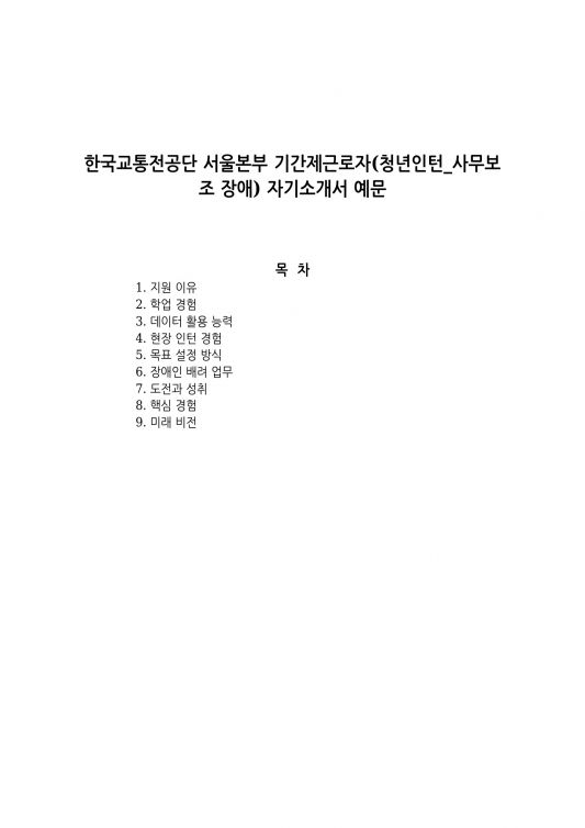 한국교통전공단 서울본부 기간제근로자(청년인턴_사무보조 장애) 자기소개서 예문
