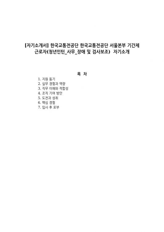 [자기소개서] 한국교통전공단 한국교통전공단 서울본부 기간제근로자(청년인턴_사무_장애 및 검사보조) 자기소개