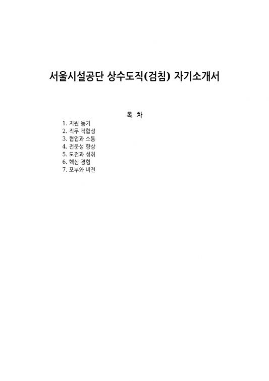 서울시설공단 상수도직(검침) 자기소개서