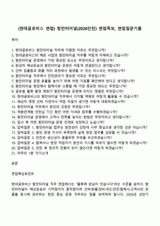 (현대글로비스 면접) 항만터미널(2026인턴) 면접족보, 면접질문기출