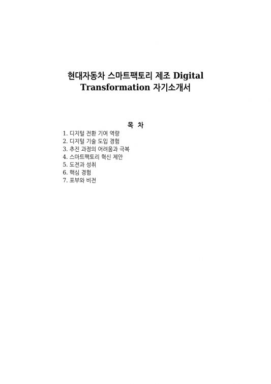 현대자동차 스마트팩토리 제조 Digital Transformation 자기소개서