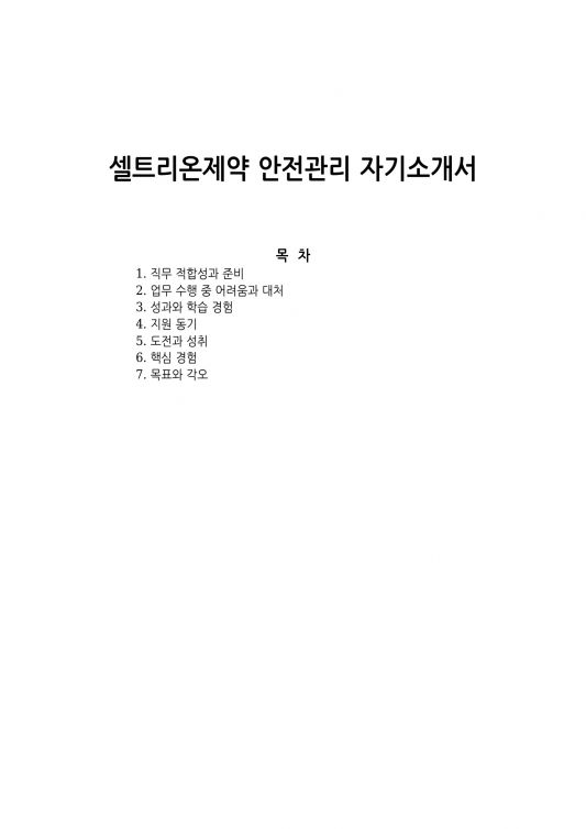 셀트리온제약 안전관리 자기소개서