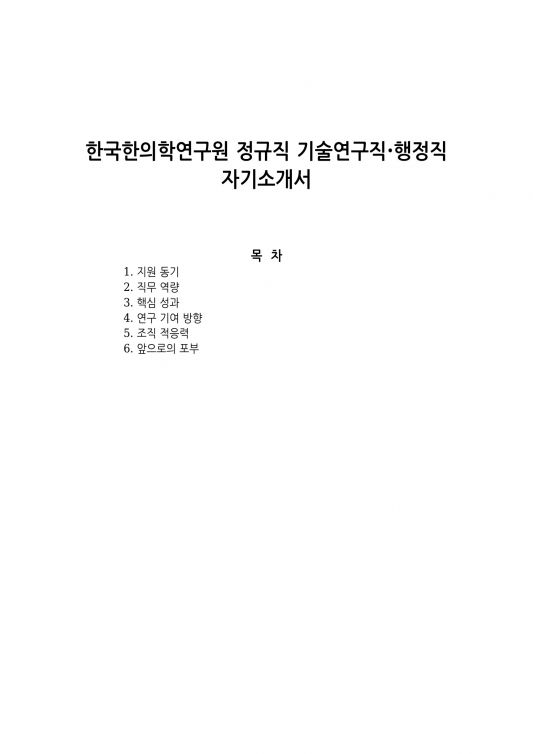 한국한의학연구원 정규직 기술연구직·행정직 자기소개서