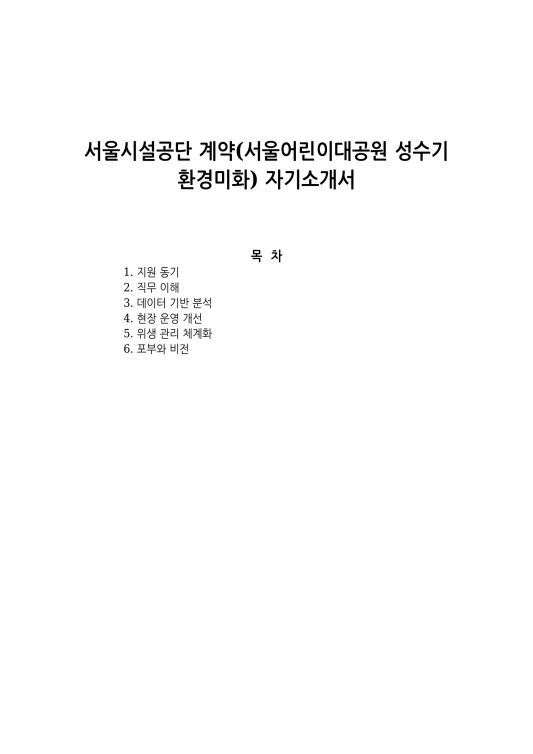 서울시설공단 계약(서울어린이대공원 성수기 환경미화) 자기소개서