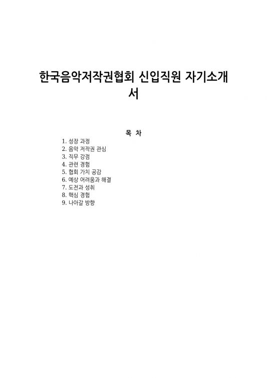 한국음악저작권협회 신입직원 자기소개서