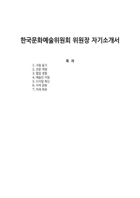 한국문화예술위원회 위원장 자기소개서
