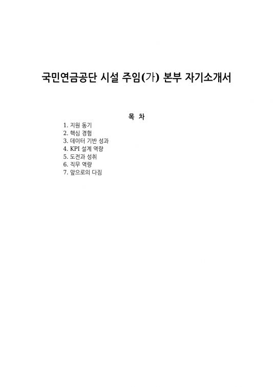 국민연금공단 시설 주임(가) 본부 자기소개서