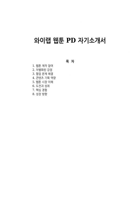 와이랩 웹툰 PD 자기소개서