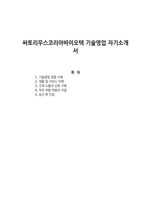 싸토리우스코리아바이오텍 기술영업 자기소개서