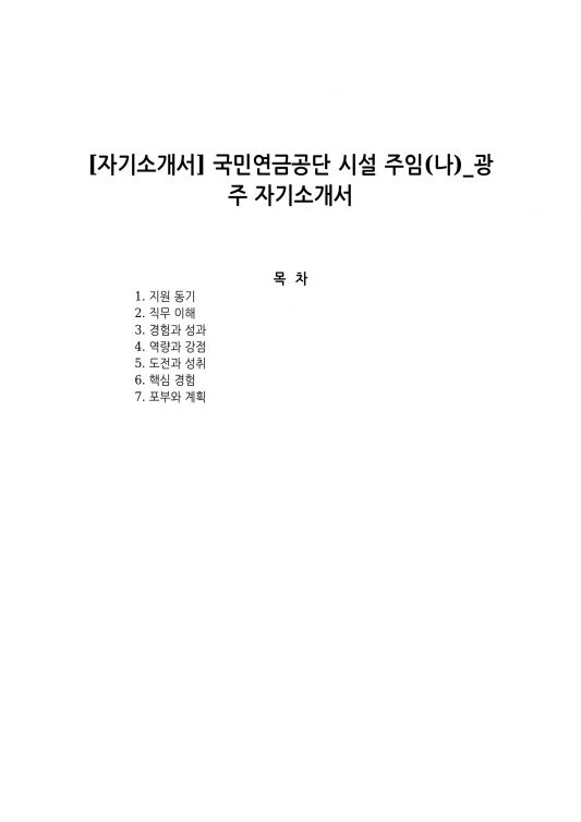[자기소개서] 국민연금공단 시설 주임(나)_광주 자기소개서
