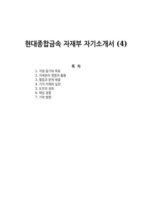 현대종합금속 자재부 자기소개서 (4)