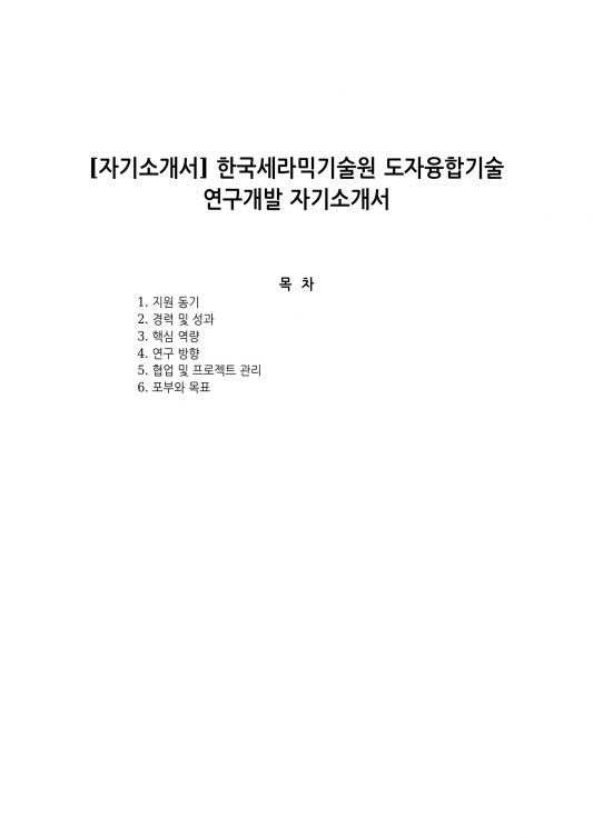 [자기소개서] 한국세라믹기술원 도자융합기술 연구개발 자기소개서