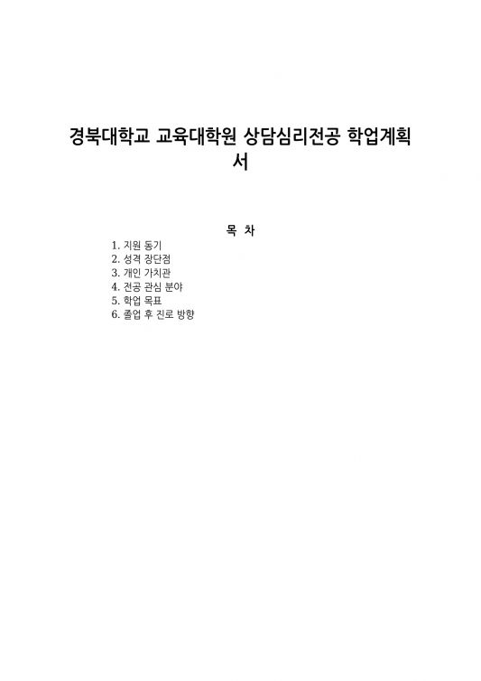 경북대학교 교육대학원 상담심리전공 학업계획서