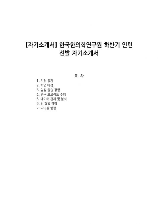 [자기소개서] 한국한의학연구원 하반기 인턴 선발 자기소개서