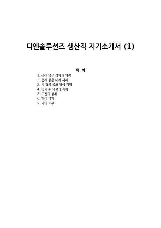 디엔솔루션즈 생산직 자기소개서 (1)