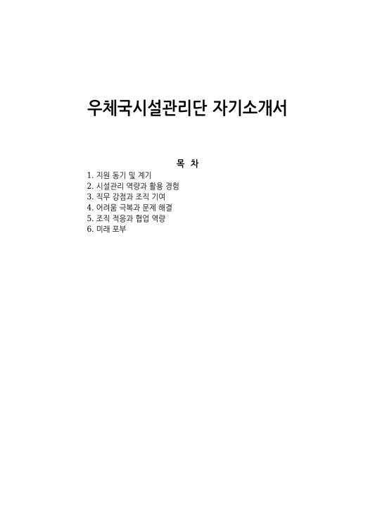 우체국시설관리단 자기소개서