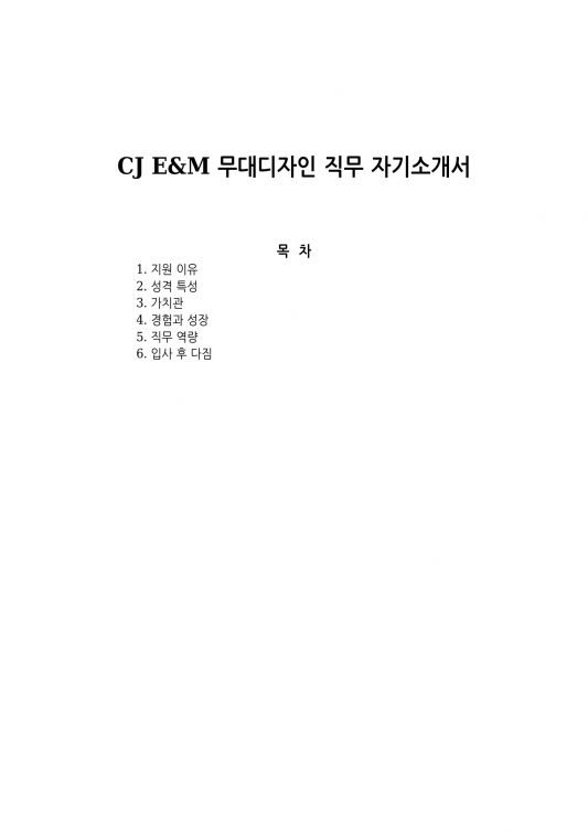 CJ E&M 무대디자인 직무 자기소개서