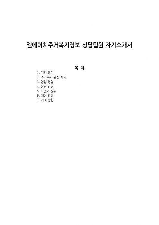 엘에이치주거복지정보 상담팀원 자기소개서