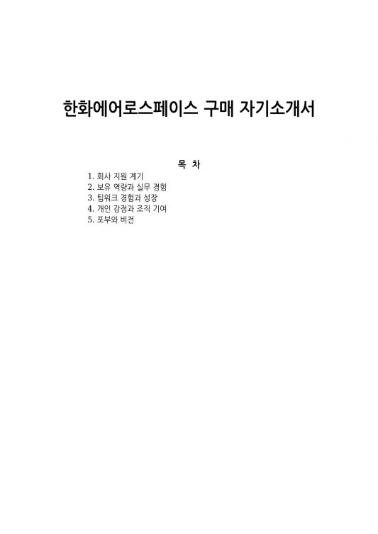 한화에어로스페이스 구매 자기소개서