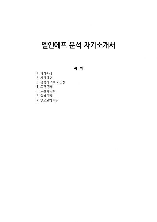 엘앤에프 분석 자기소개서