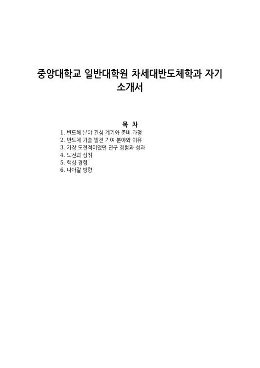 중앙대학교 일반대학원 차세대반도체학과 자기소개서