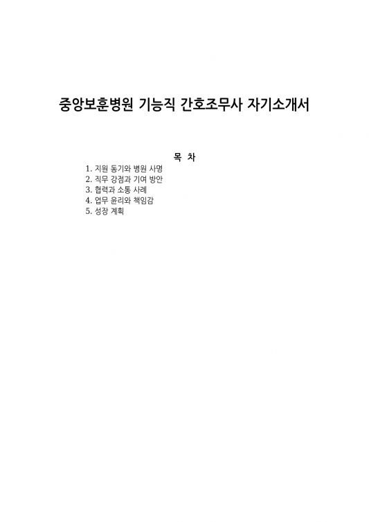 중앙보훈병원 기능직 간호조무사 자기소개서