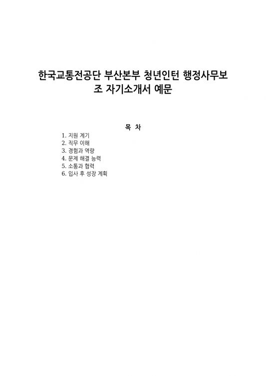 한국교통전공단 부산본부 청년인턴 행정사무보조 자기소개서 예문
