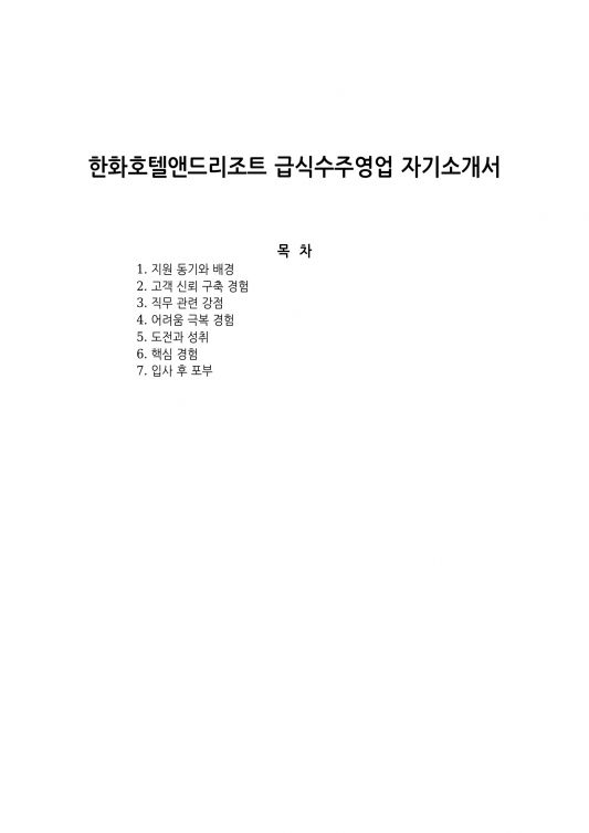 한화호텔앤드리조트 급식수주영업 자기소개서
