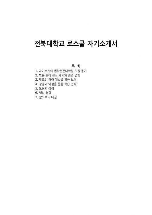 전북대학교 로스쿨 자기소개서