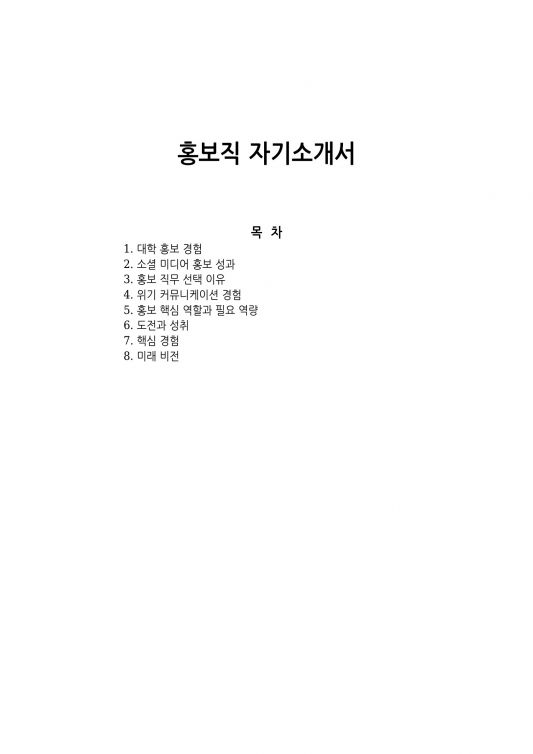 홍보직 자기소개서