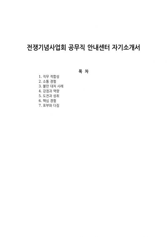 전쟁기념사업회 공무직 안내센터 자기소개서