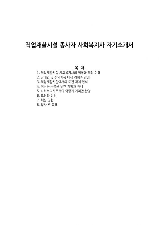 직업재활시설 종사자 사회복지사 자기소개서