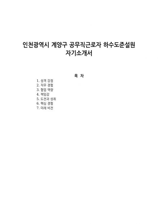 인천광역시 계양구 공무직근로자 하수도준설원 자기소개서