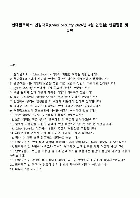 현대글로비스 면접자료(Cyber Security 2026년 4월 인턴십) 면접질문 및 답변