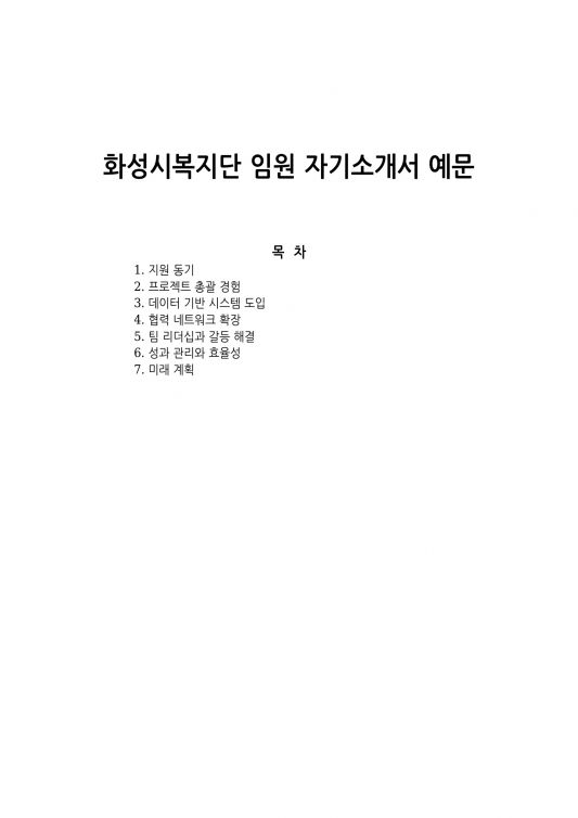화성시복지단 임원 자기소개서 예문