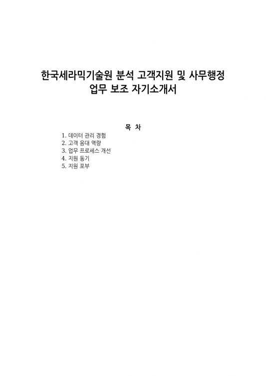 한국세라믹기술원 분석 고객지원 및 사무행정 업무 보조 자기소개서