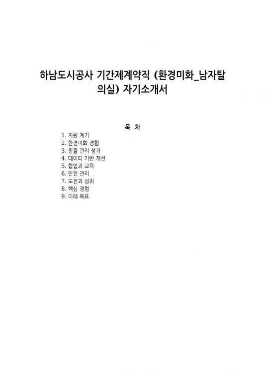 하남도시공사 기간제계약직 (환경미화_남자탈의실) 자기소개서