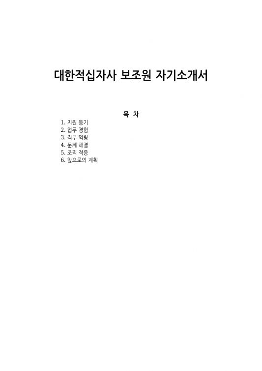 대한적십자사 보조원 자기소개서