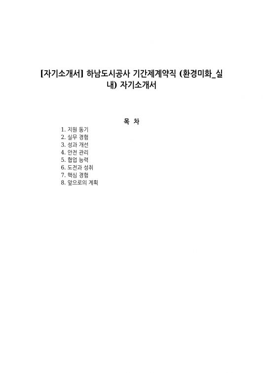 [자기소개서] 하남도시공사 기간제계약직 (환경미화_실내) 자기소개서