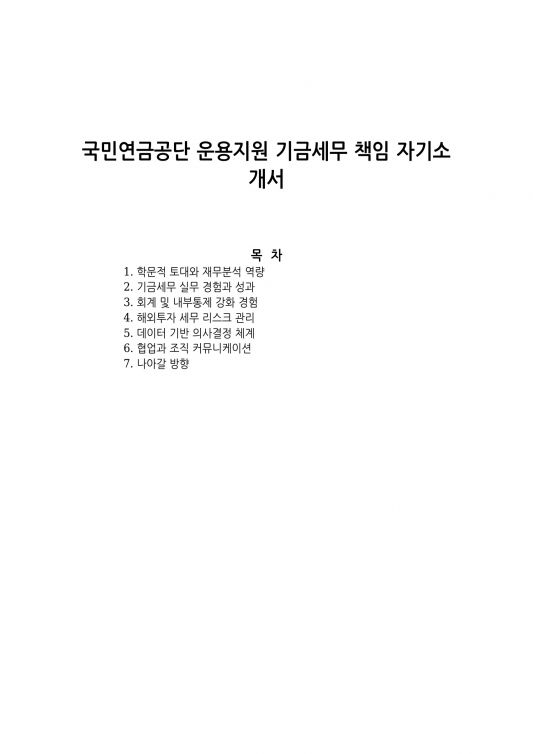 국민연금공단 운용지원 기금세무 책임 자기소개서