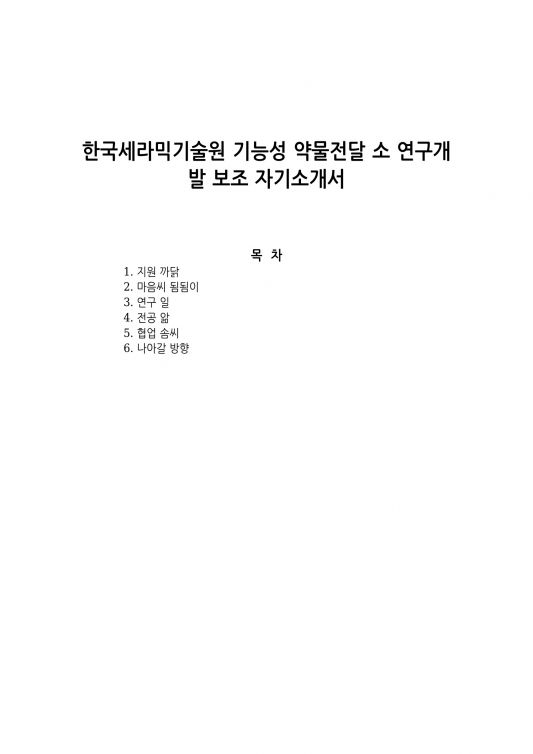 한국세라믹기술원 기능성 약물전달 소 연구개발 보조 자기소개서