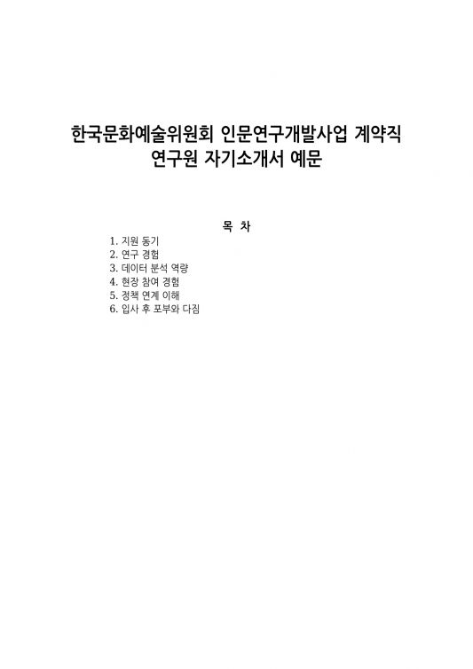 한국문화예술위원회 인문연구개발사업 계약직 연구원 자기소개서 예문