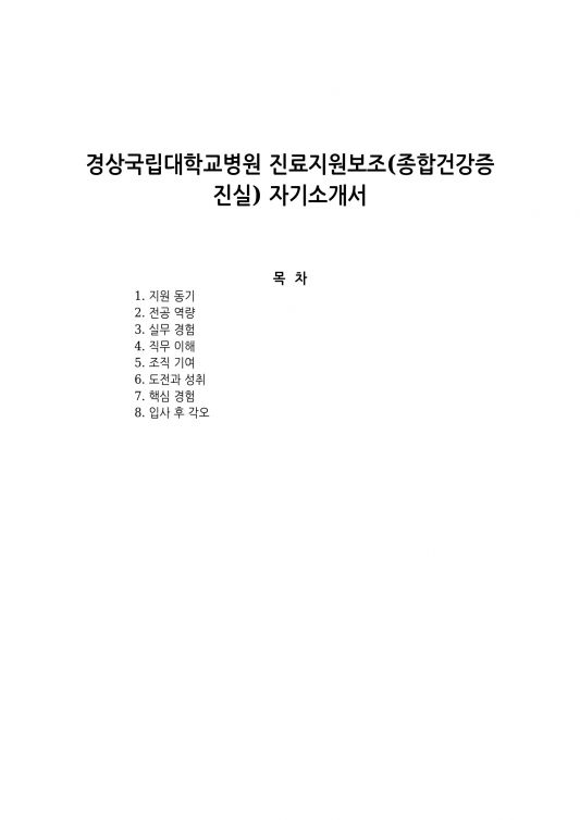 경상국립대학교병원 진료지원보조(종합건강증진실) 자기소개서